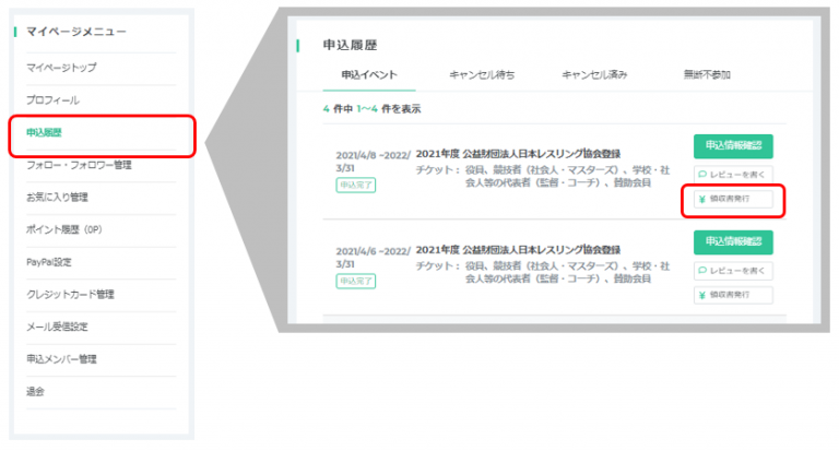 (JWF)領収書の発行 | 公益財団法人日本レスリング協会 | e-moshicomヘルプセンター